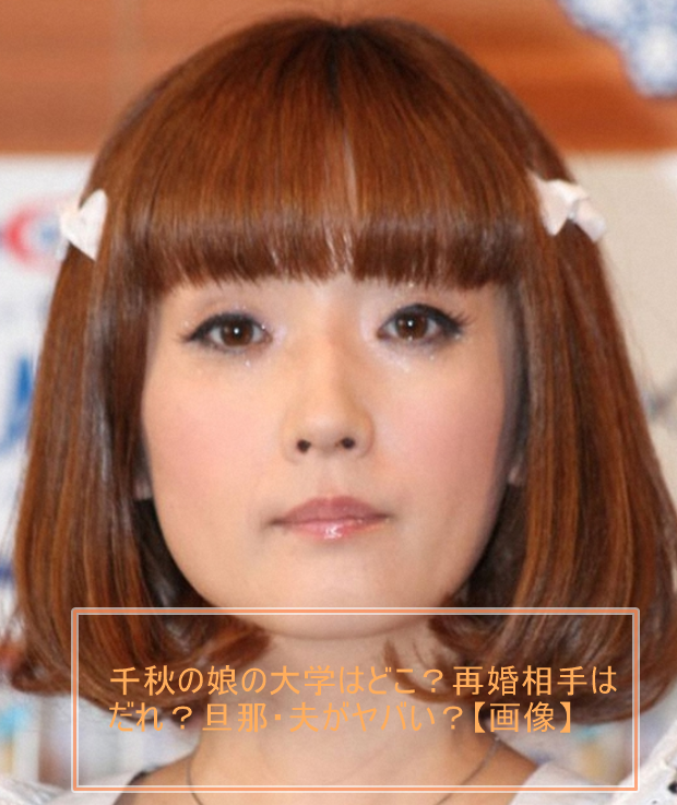 千秋の娘の大学はどこ？再婚相手はだれ？旦那・夫がヤバい？【画像】｜myk Journal 